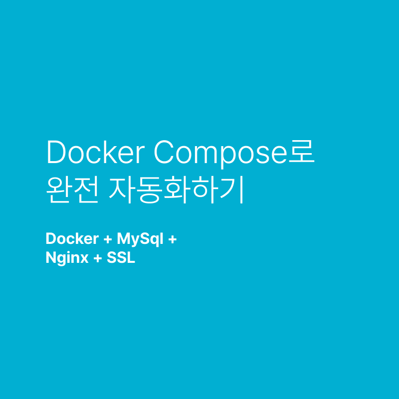 Ghost + MySQL + Nginx + SSL을 Docker Compose로 나의 블로그 완전 자동화하기