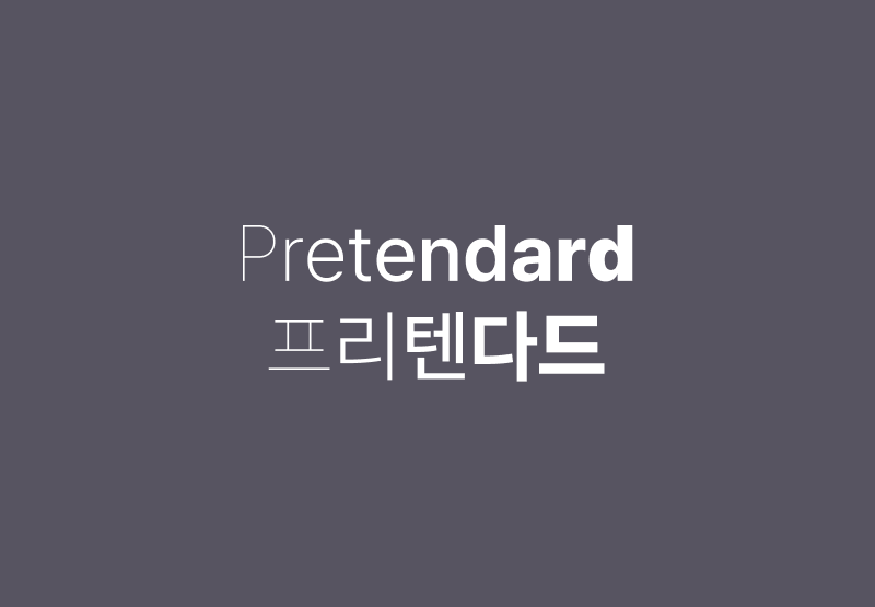 Pretendard 폰트, 나도 반해버렸다: 디자인과 가독성 모두 잡힌 한글 웹폰트